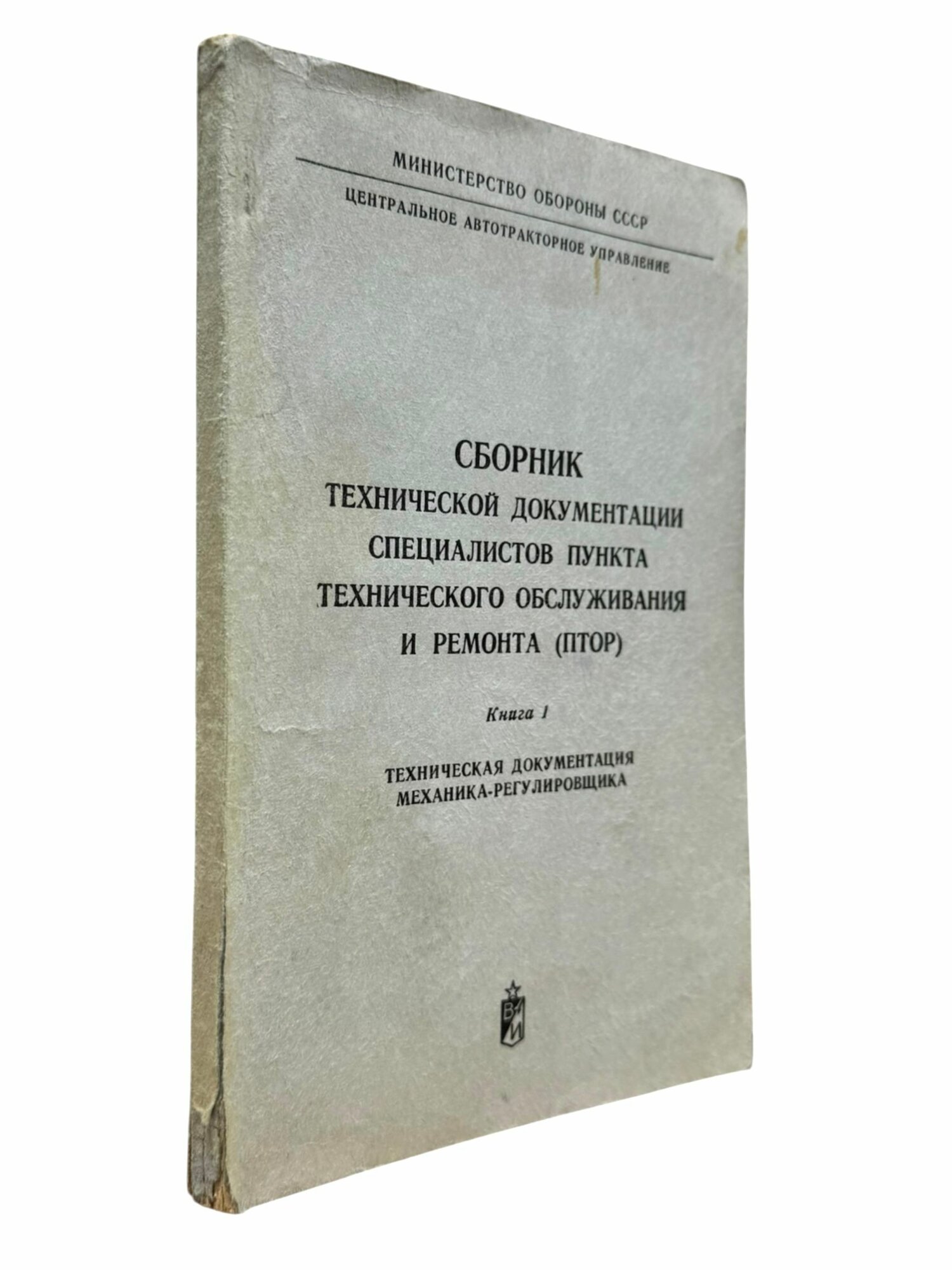 Сборник технической документации птор. Книга 1