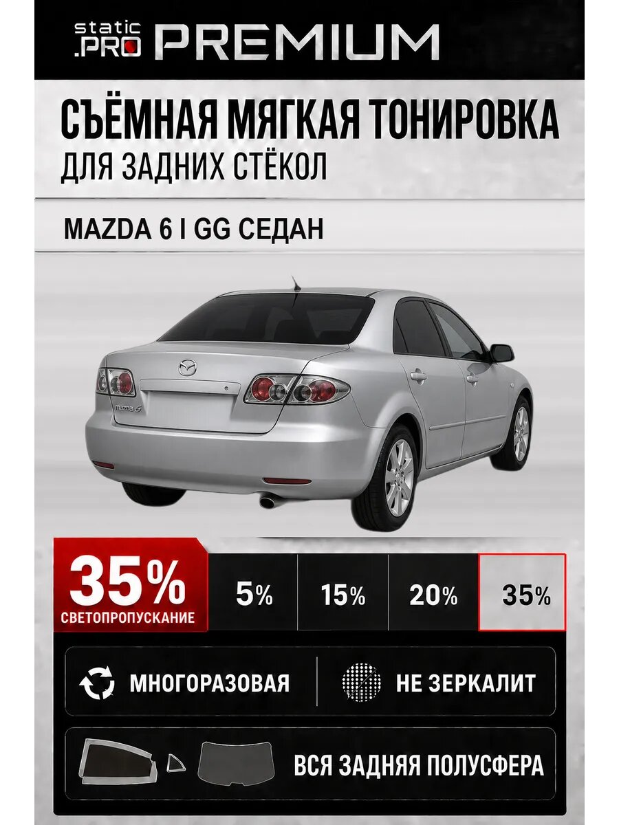 Съемная тонировка для задних стёкол Mazda 6 GG 1 седан 35%
