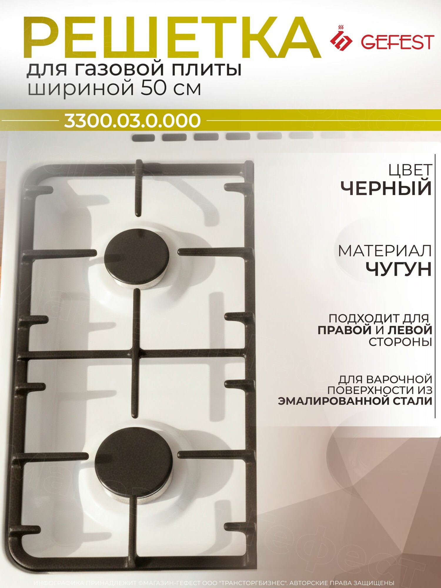 Решетка для газовой плиты Гефест 445*235 3300.03.0.000