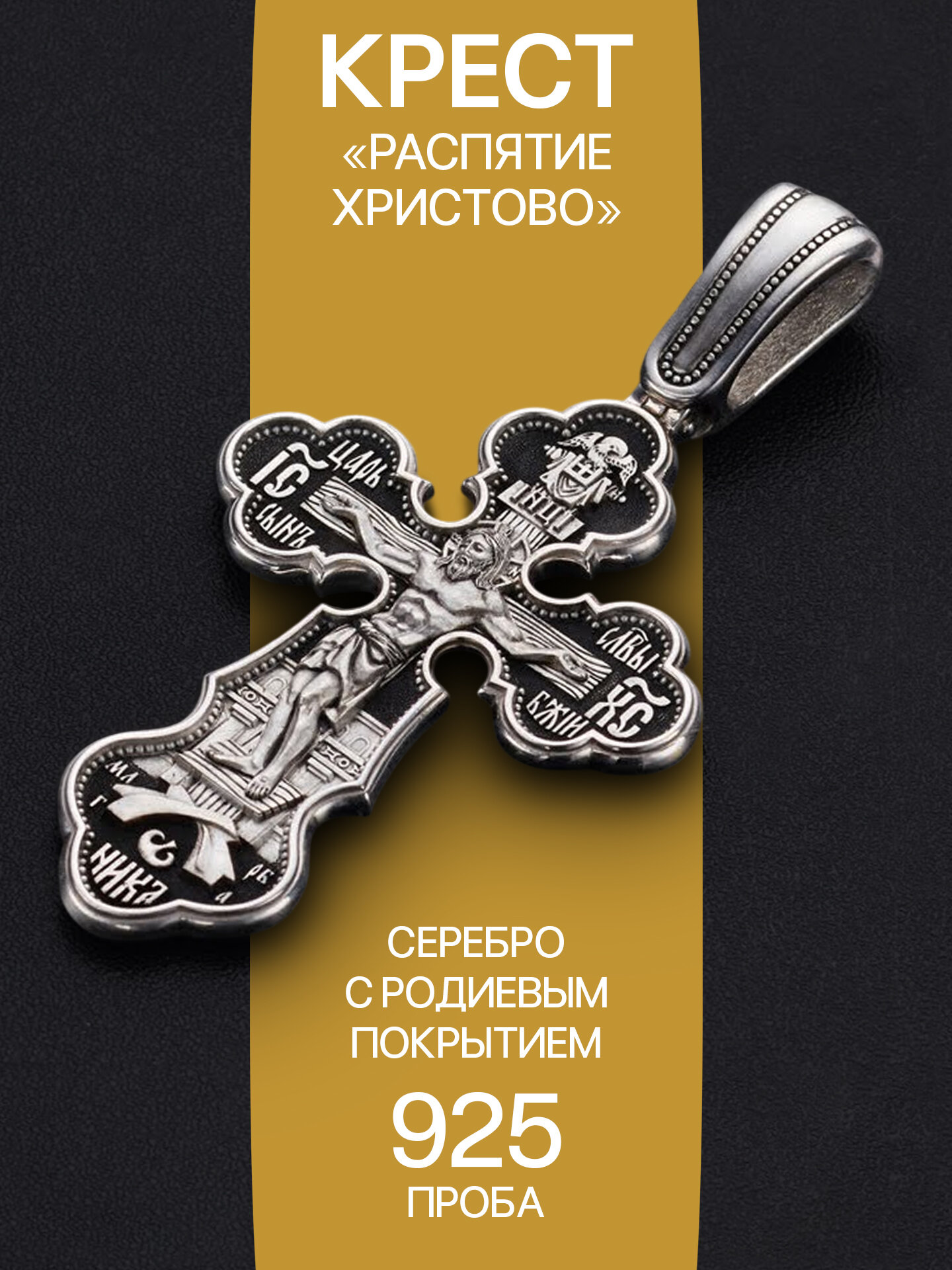 Крестик, серебро, 925 проба, родирование