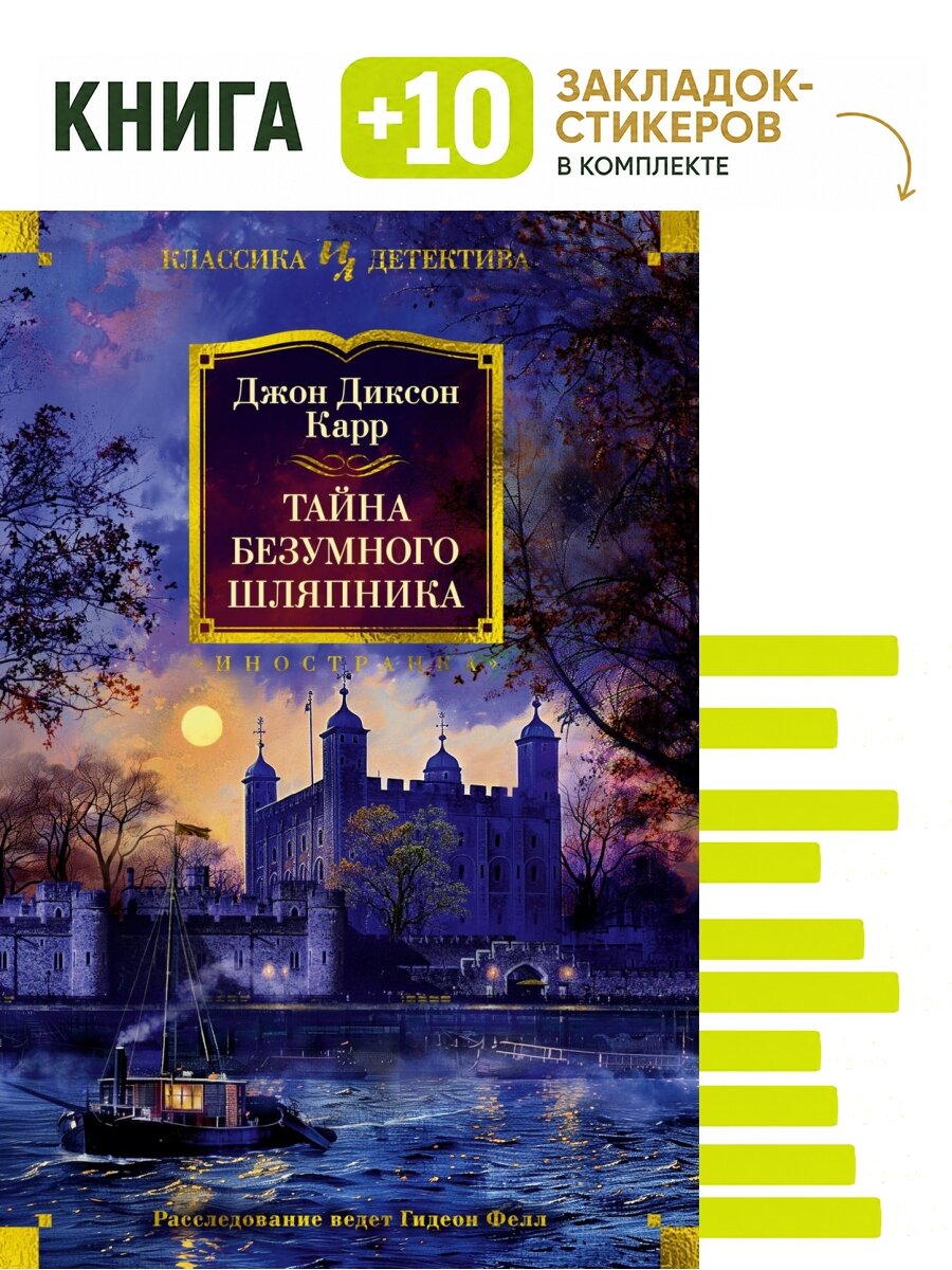 Тайна Безумного Шляпника. Комплект: книга + 10 закладок-стикеров
