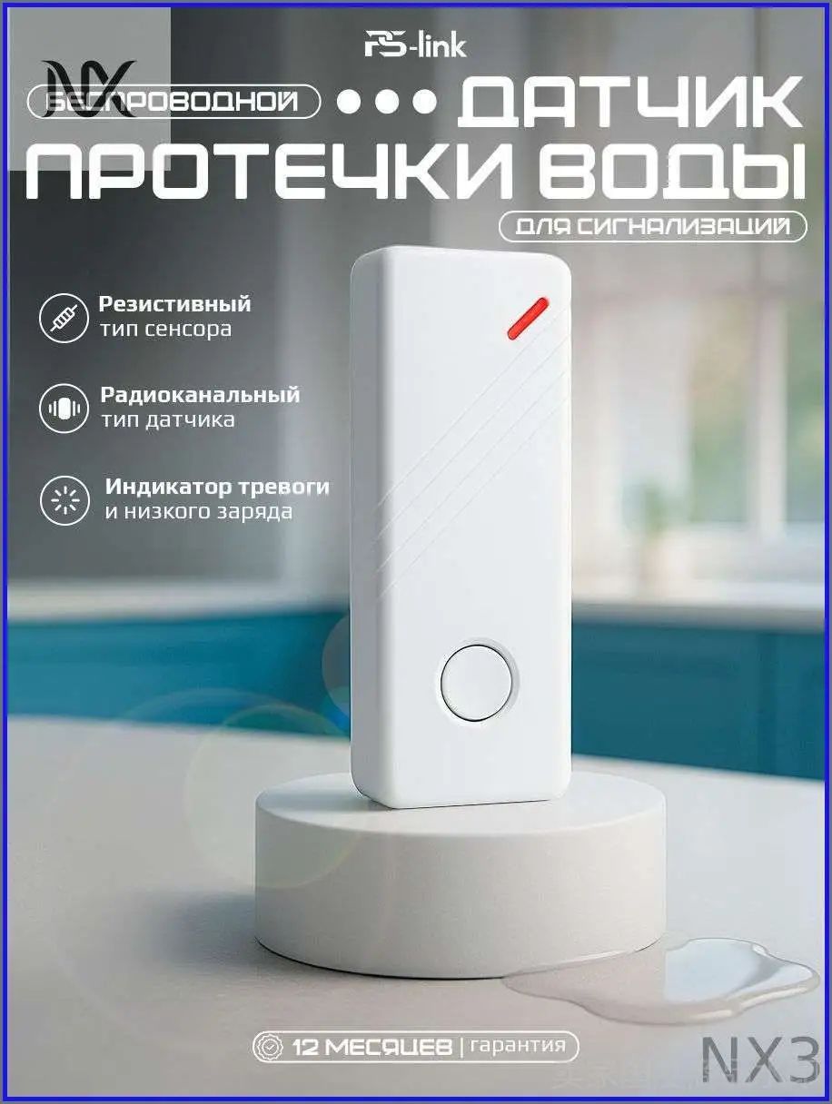 Беспроводной датчик протечки воды для сигнализаций PS-Link WWD102N / радиочастота 433 МГц / помещений