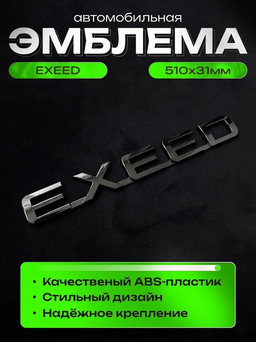 Шильдик Exeed 510x31мм черный