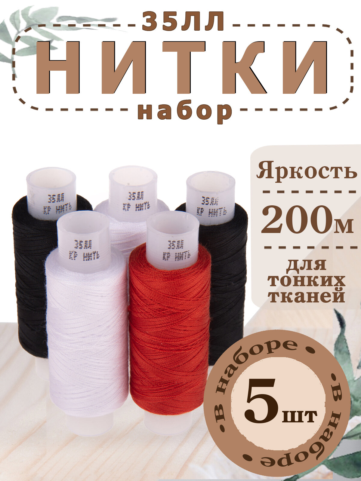 35ЛЛ Набор бытовых швейных ниток Яркость 5 шт по 200 м Красная нить