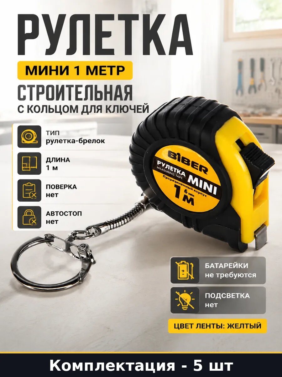Рулетка брелок металлическая 1 метр обрезиненная 5 шт