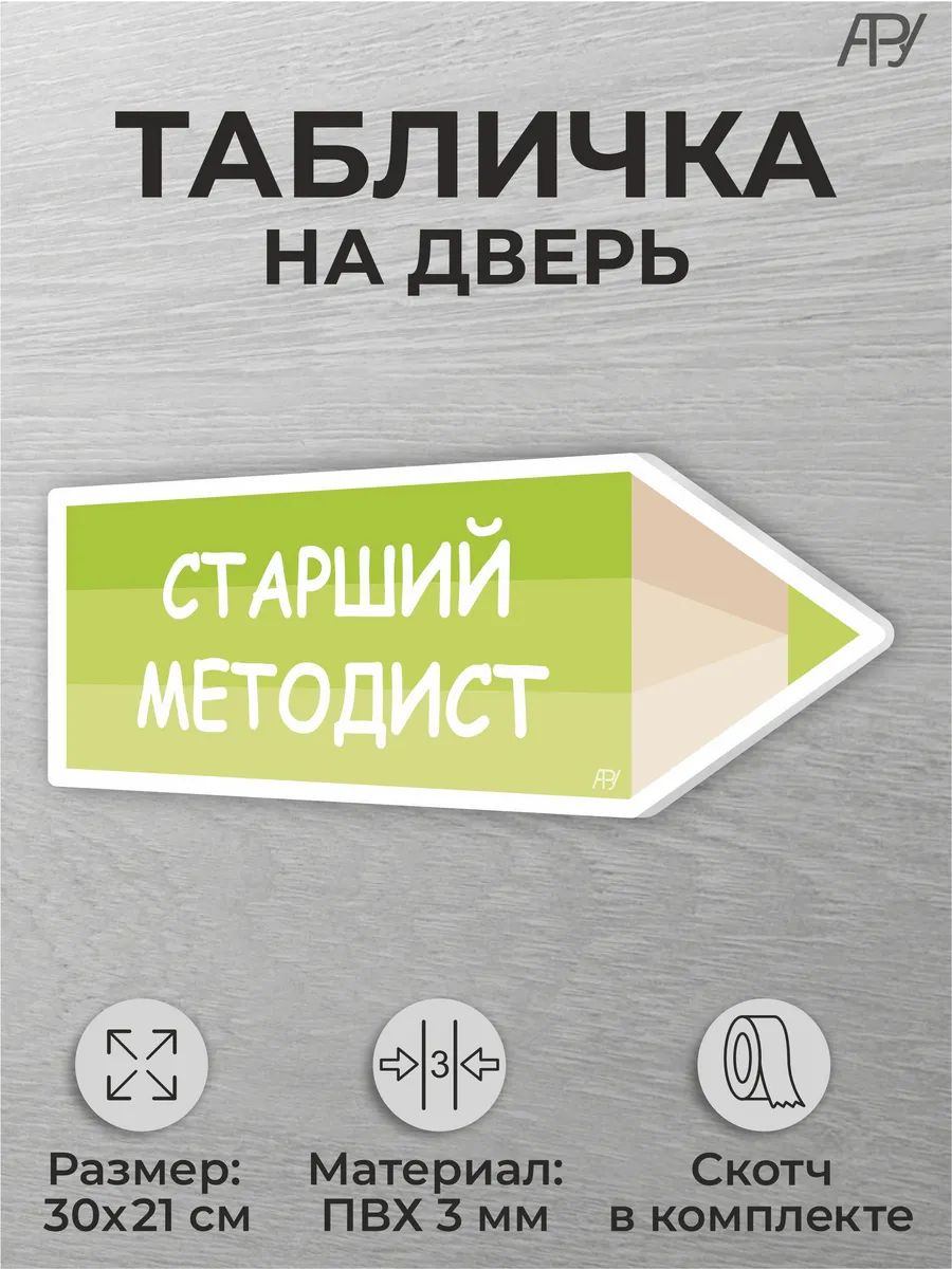 Школьная табличка на дверь кабинета класса Старший методист