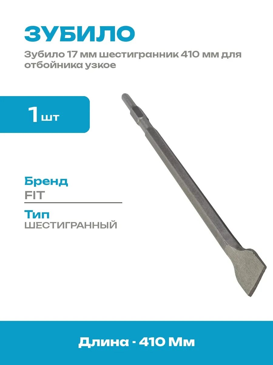 Долото плоское 17 мм шестигранник для отбойного молотка