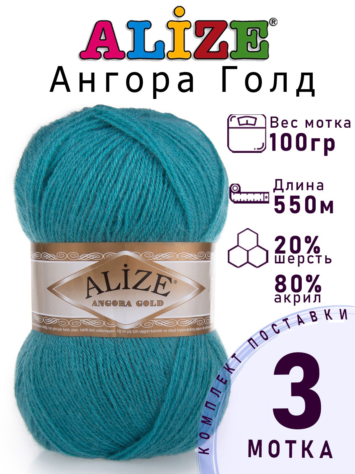Пряжа для вязания Ализе Ангора Голд (Alize Angora Gold) цвет №164 морская волна, 20% шерсть, 80% акрил 3 мотка х 100 г х 550 м