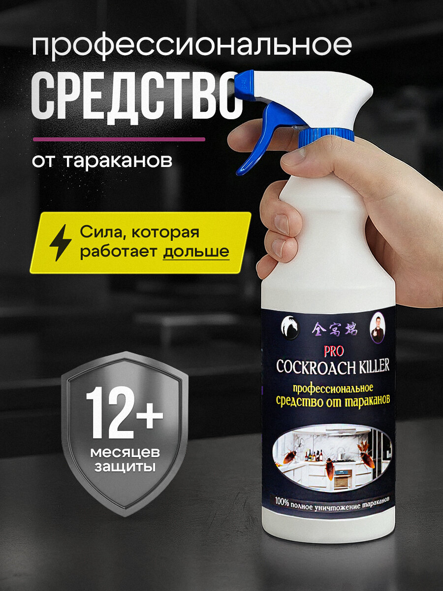 Средство от тараканов эффективный мощный спрей