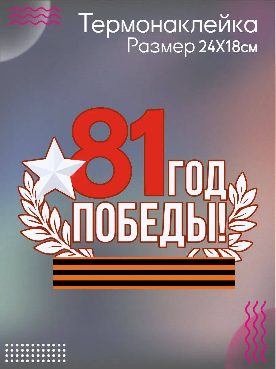 Термонаклейка на одежду 81 год победы 9 мая