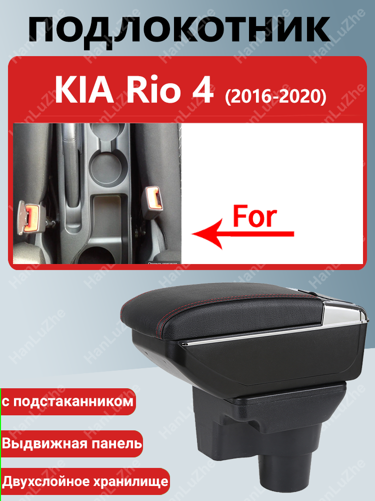 Подлокотник-бокс, для KIA Rio 4 (2016-2020), ABS-пластик/экокожа, чёрный