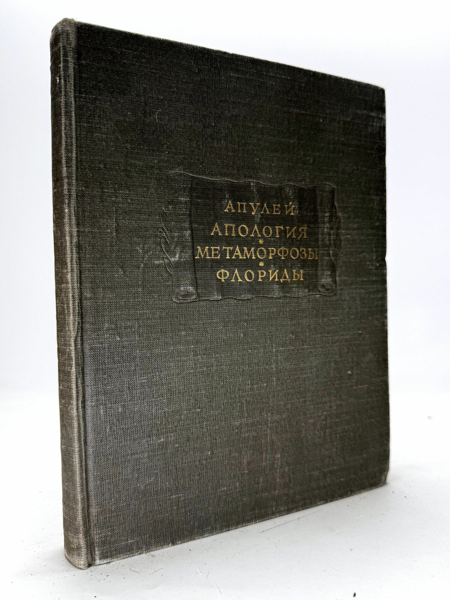 Книга «Апология метаморфозы флориды. Апулей», Апулей, АСТ, Твердый переплет
