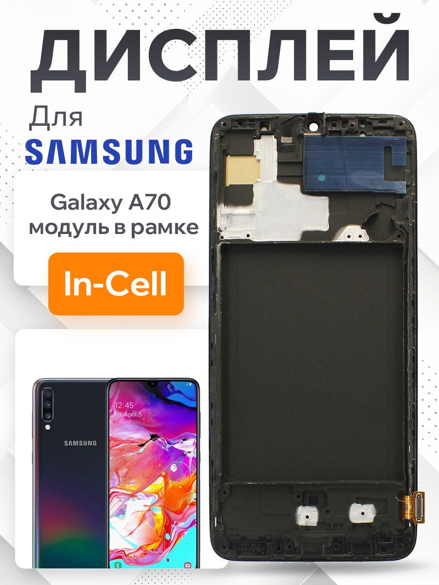 Дисплей для Samsung A705F Galaxy A70 модуль с рамкой и тачскрином (черный) (In-Cell)