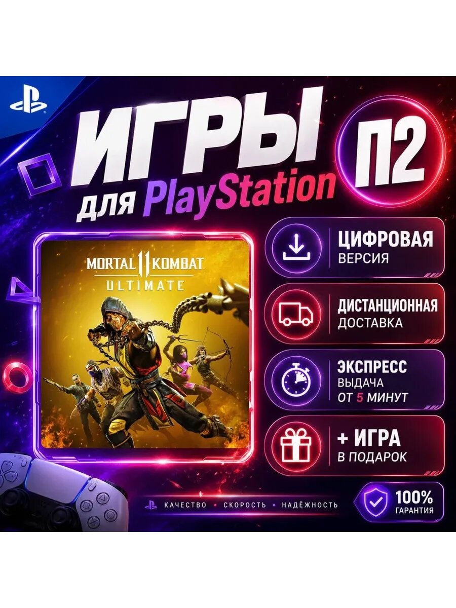 Мк 11 PS4 PS5 цифровая версия п2