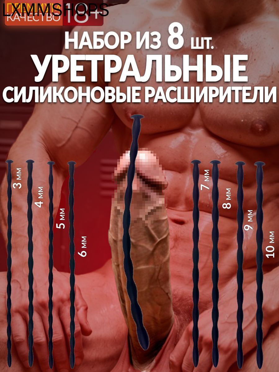 Набор уретральных стимуляторов 8 шт. силиконовые расширители от 3 до 10 мм, длина 30 см