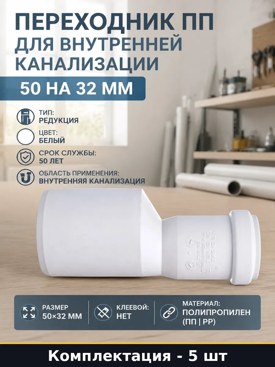 Фитинг канализационный 50х32 мм белый ПП для внутренней 5 шт
