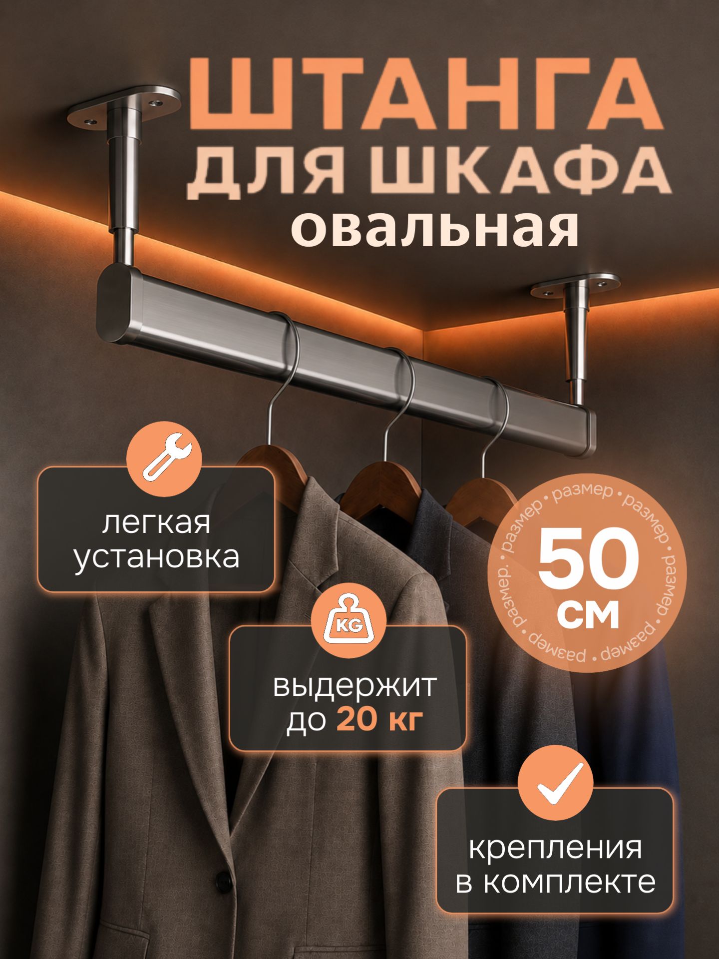 Штанга для шкафа овальная 500 мм с жестким креплением, перекладина для одежды, мебельная