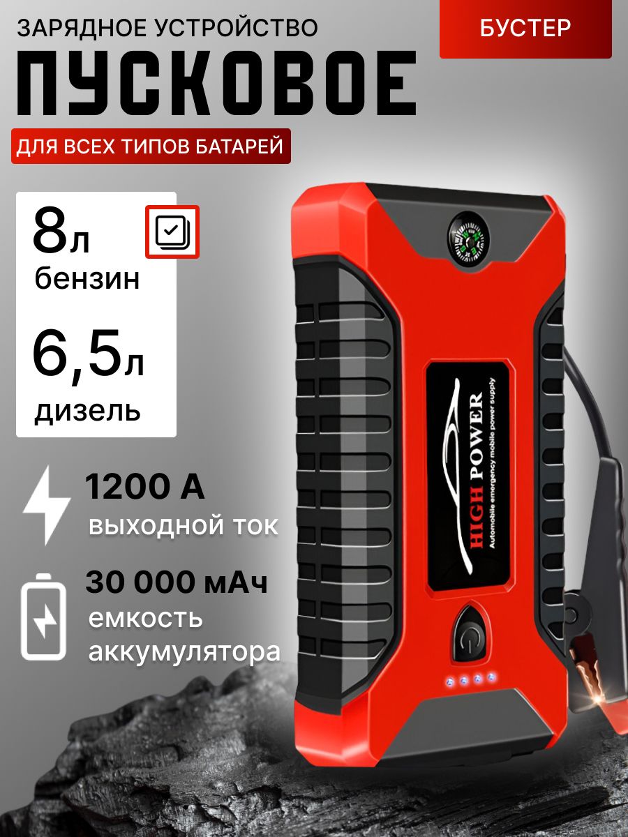 Пуско-зарядное, пусковое устройство 30000 mAh, ПЗУ для автомобиля, бустер для запуска автомобиля и зарядки аккумулятора,