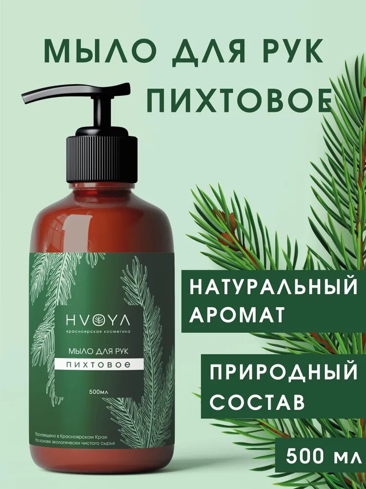 Жидкое мыло, пихтовое, HVOYA, 500мл