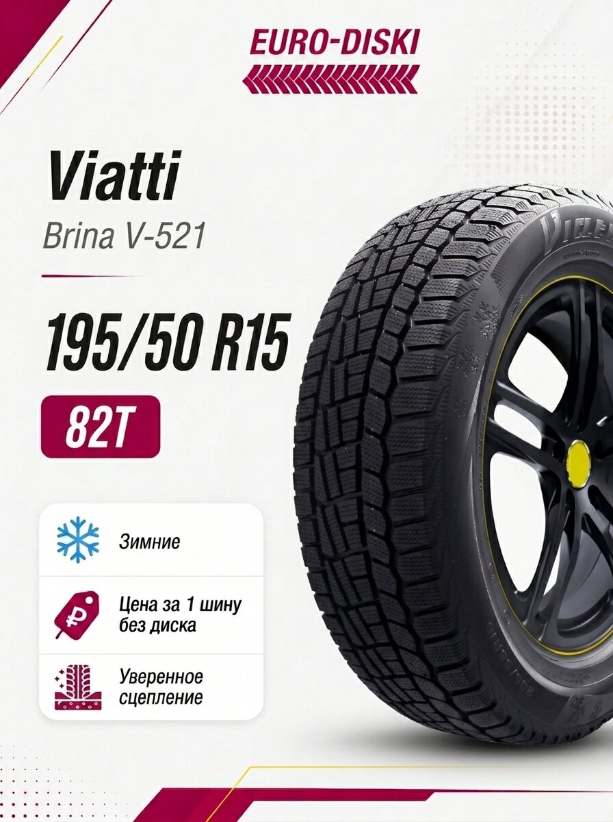 Viatti Brina V-521 зима 195/50 R15 82T