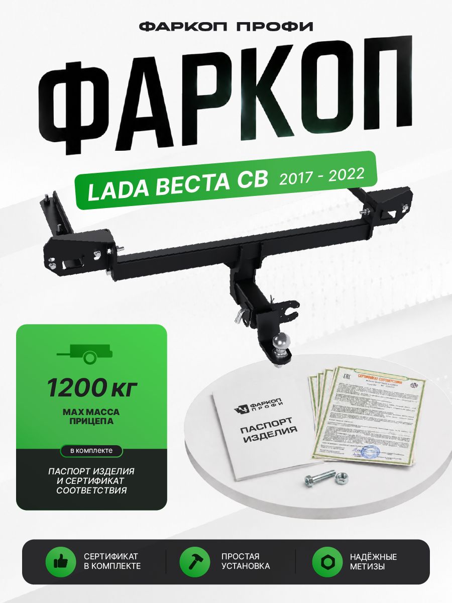 Фаркоп для Лада Веста СВ, СВ кросс (с 2017-2022) Lada Vesta SW Cross