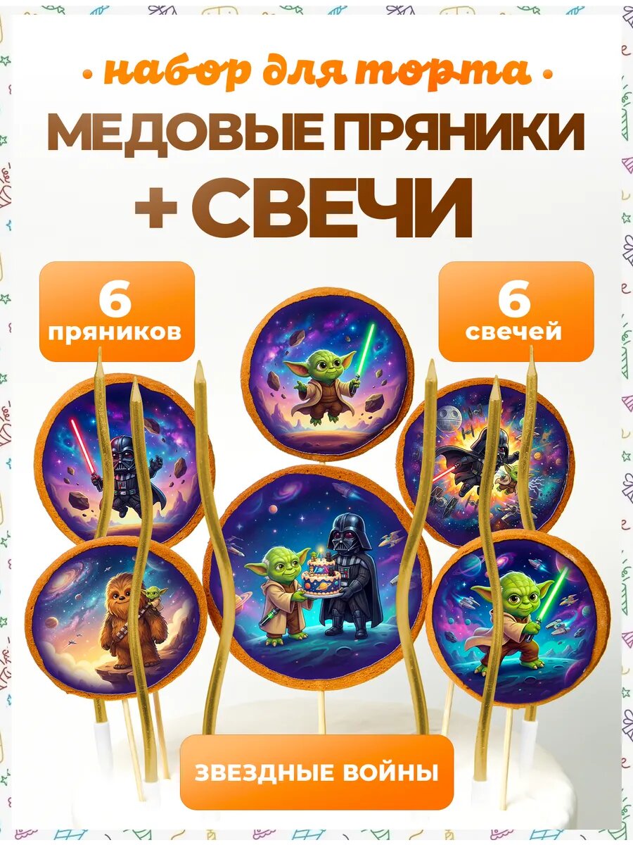 Свечи для торта. Звездные войны золотые + 6 шт пряники