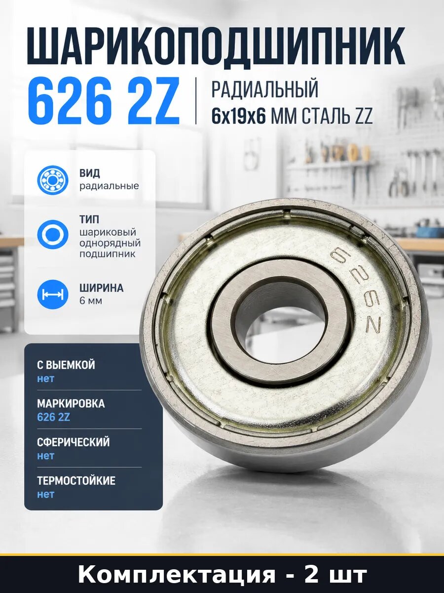 Подшипник 626 2Z стальной комплект 2 штуки для оборудования