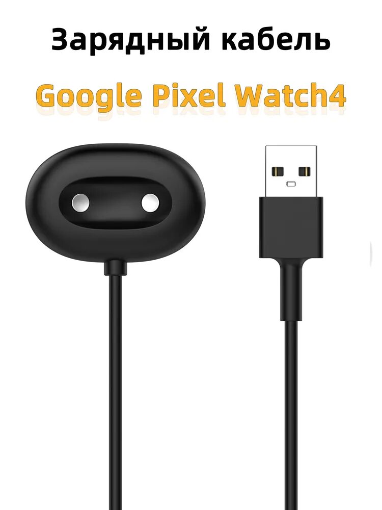 Магнитный зарядный кабель для Google Pixel Watch 4 с разъемом USB-A, стабильная быстрая зарядка, прочный долговечный