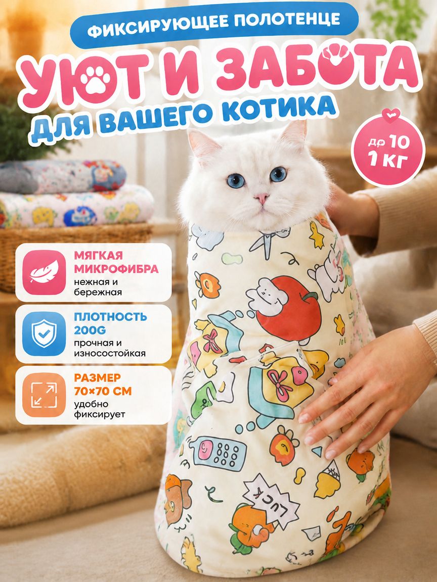 Полотенце фиксатор для кошек 70x70 см до 10 кг (Байтиебу), фиксирующая пеленка на липучке для груминга, купания и стрижки когтей