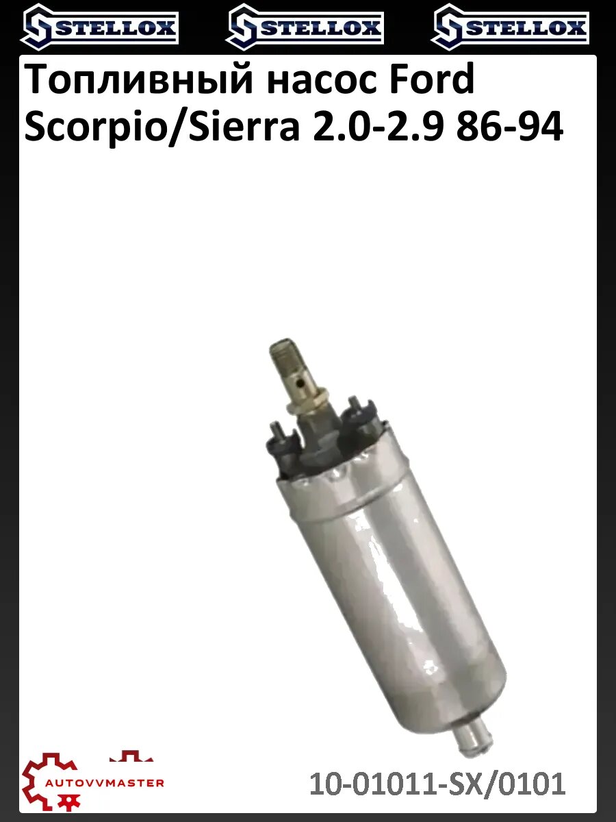 Топливный насос Ford Scorpio/Sierra 2.0-2.9 86-94