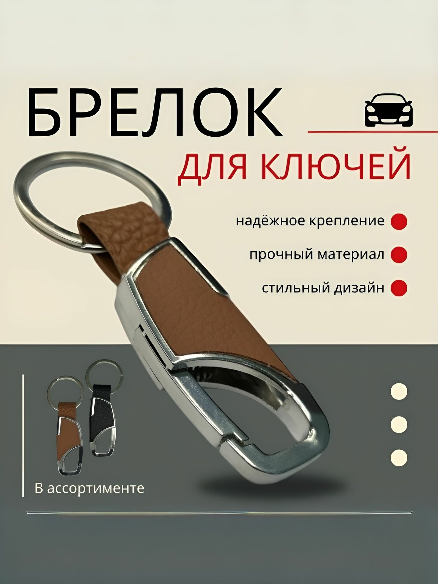Брелок-карабин