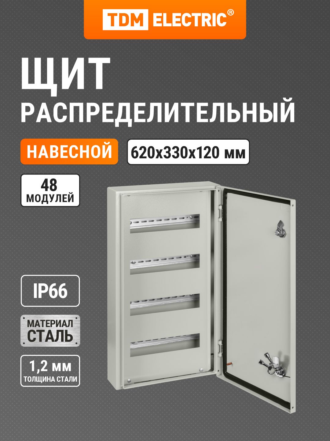 Щиток электрический навесной на 48 модулей IP66 (620х330х120) TDM Electric