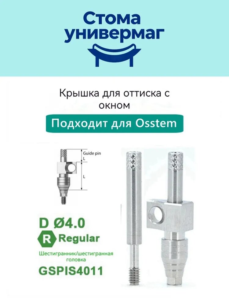 Открытый слепочный трансфер для макета, совместимый с Osstem Regular 4011