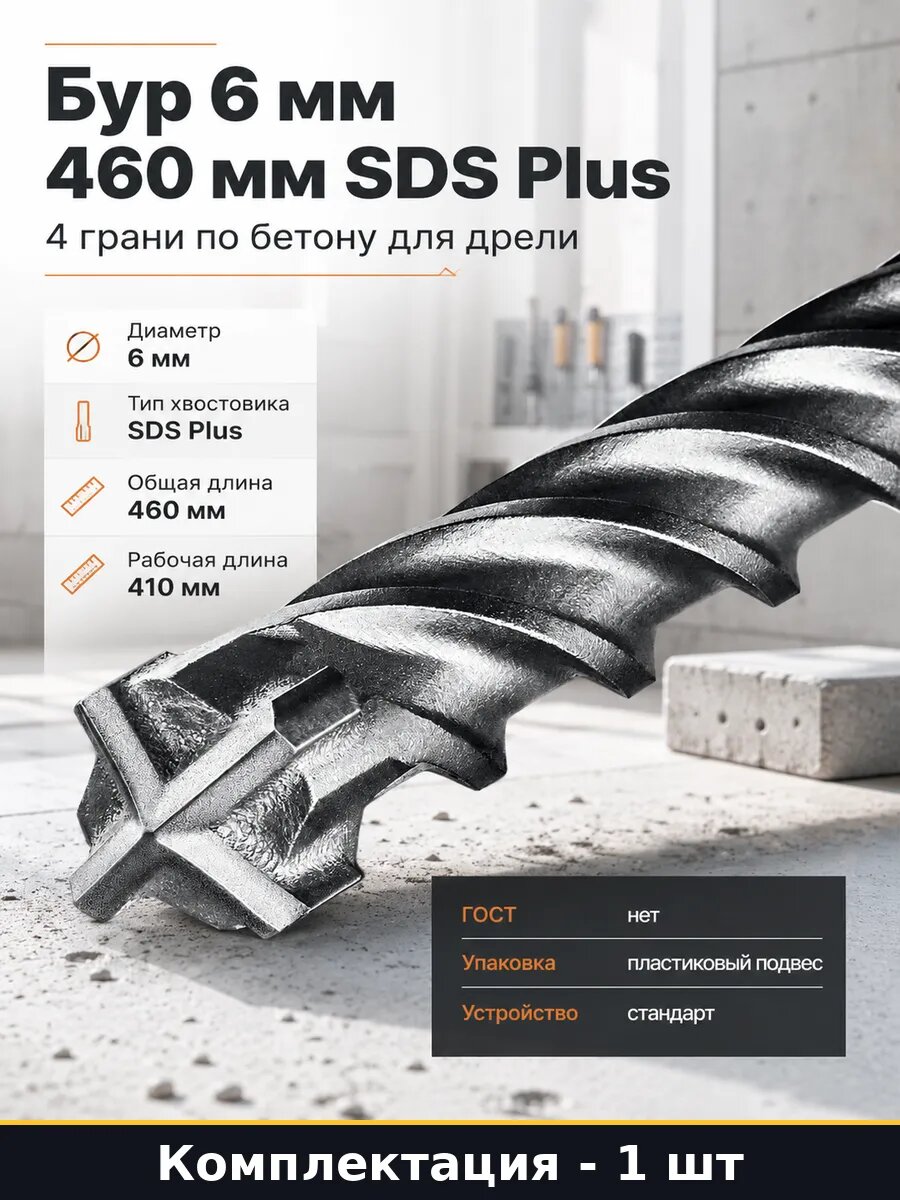Бур SDS-plus 6 мм общая длина 460 рабочих 410, для перфоратора, точное центрирование, работа без вибрации и заклинивания