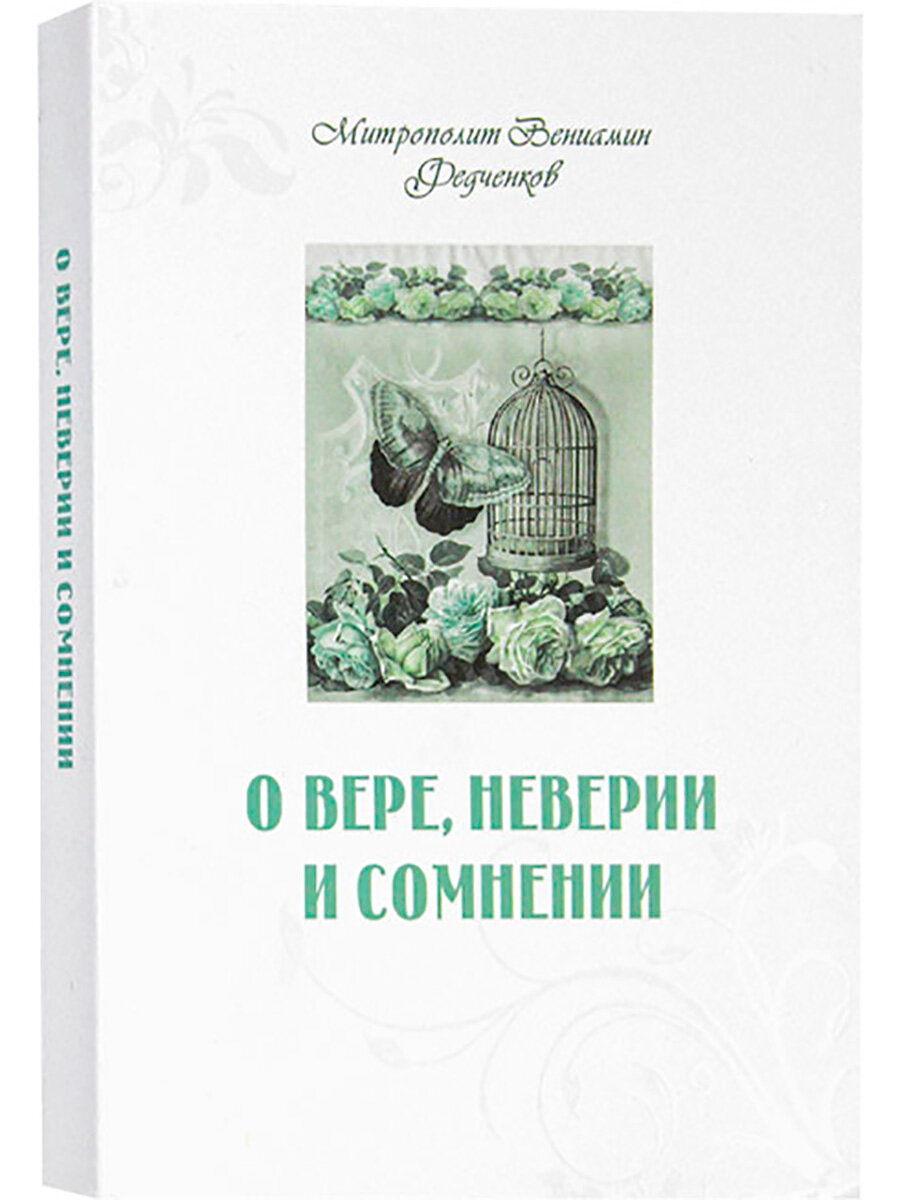 О вере, неверии и сомнении