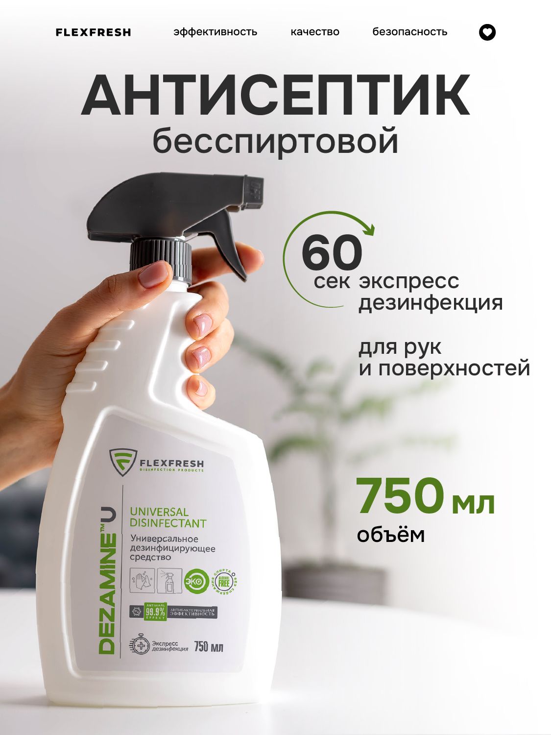 Антисептик для рук и поверхностей спрей Flexfresh