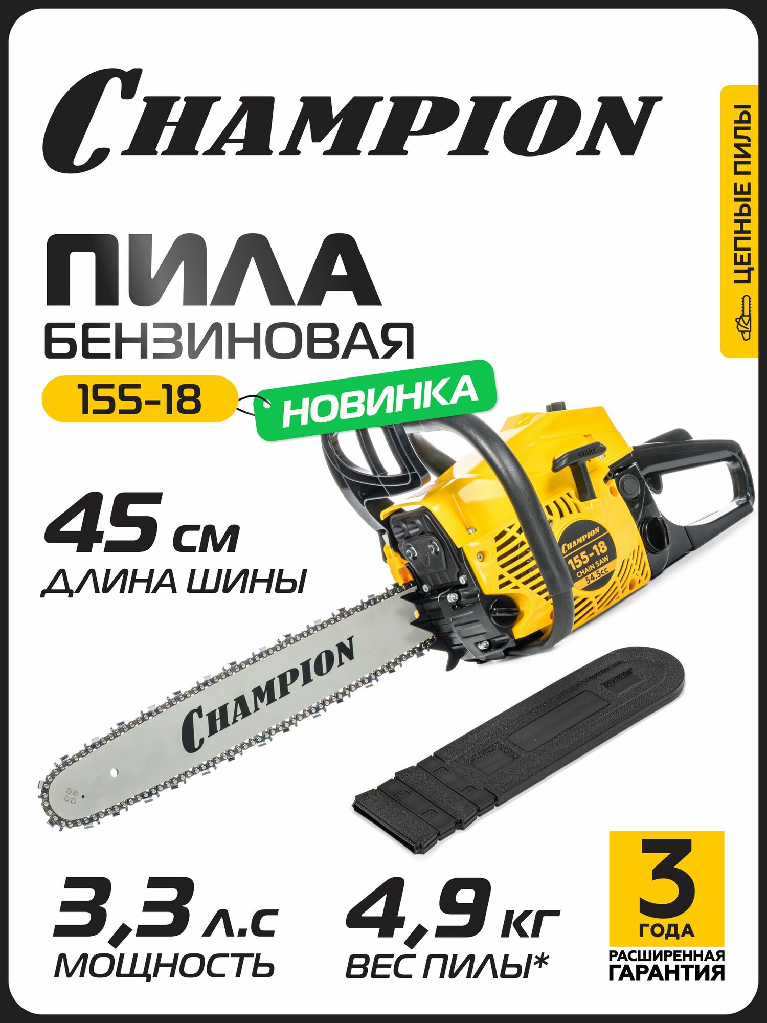 Бензопила цепная бензиновая CHAMPION 155-18"-0,325-1,5-72 (2,4кВт 54,5см легкий старт 5,6кг)