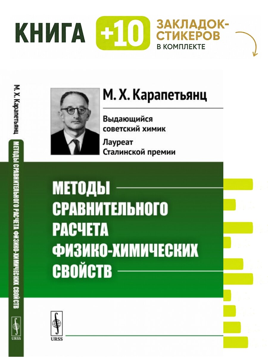 Методы сравнительного расчета физико-химических свойств. Комплект: книга + 10 закладок-стикеров
