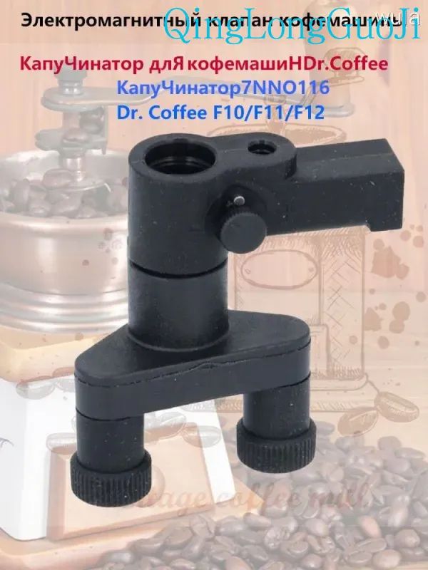 Кофемолка DPWL-Кофеварка комбинированная Капучинатор для кофемашин 7NN0116 подходит для F10/F1-nfbe