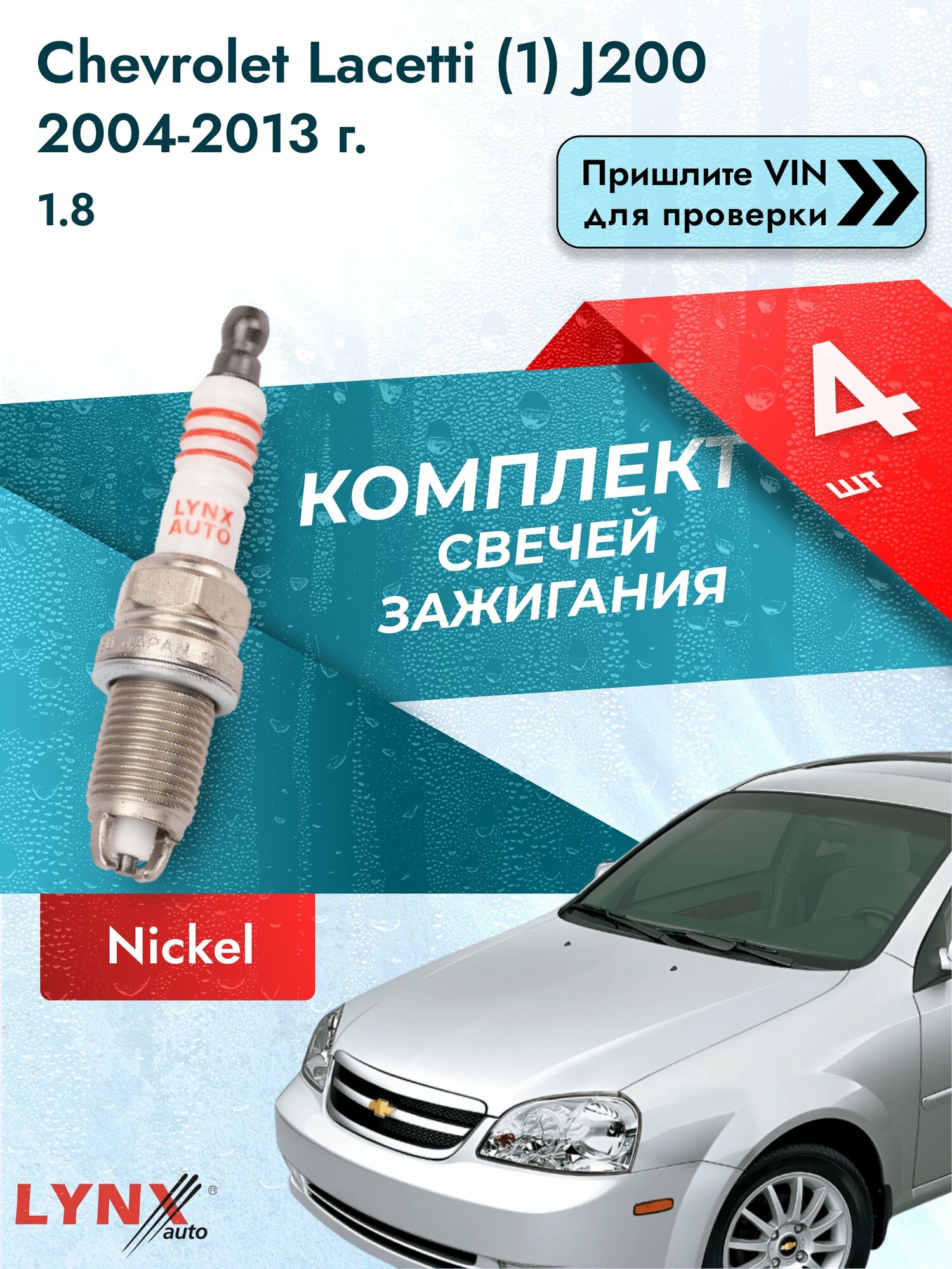 Свечи зажигания для Chevrolet Lacetti (1) J200, комплект 4 шт / 2004-2013 / Двигатель 1.8 (LDA) LDA SР-165 LYNXauto