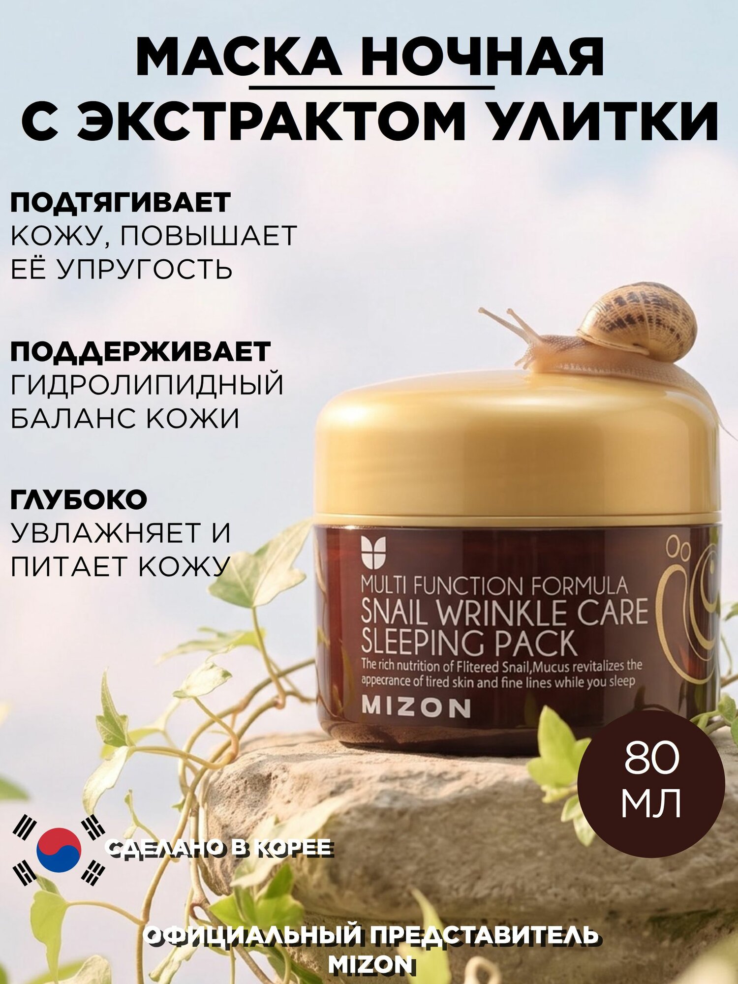 Mizon Ночная маска для лица против морщин с муцином улитки Snail Wrinkle Care Sleeping Pack, 80 мл