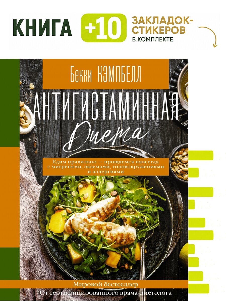Антигистаминная диета. Едим правильно - прощаемся навсегда с мигренями, экземами, головокружениями и аллергиями. Комплект: книга + 10 закладок-стикеров