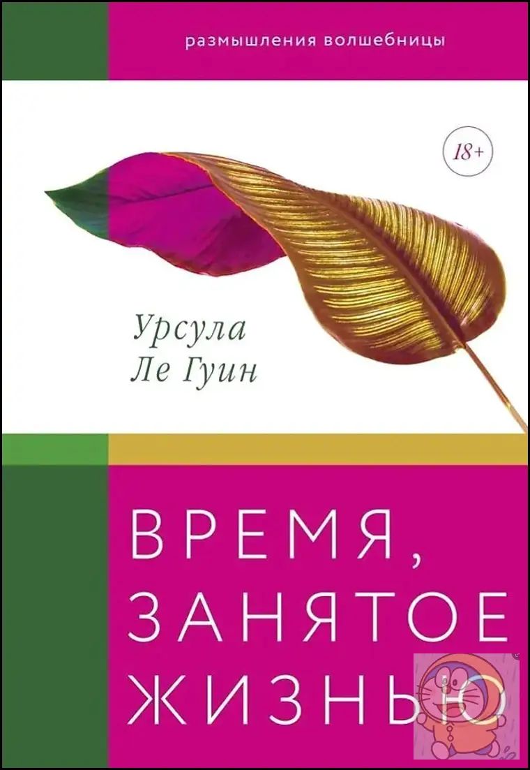 Время, занятое жизнью. Размышления волшебницы Ле Гуин Урсула Кребер Ле Гуин Урсула Кребер