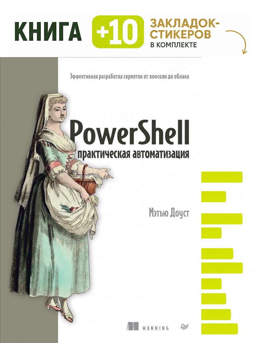 PowerShell: практическая автоматизация. Комплект: книга + 10 закладок-стикеров