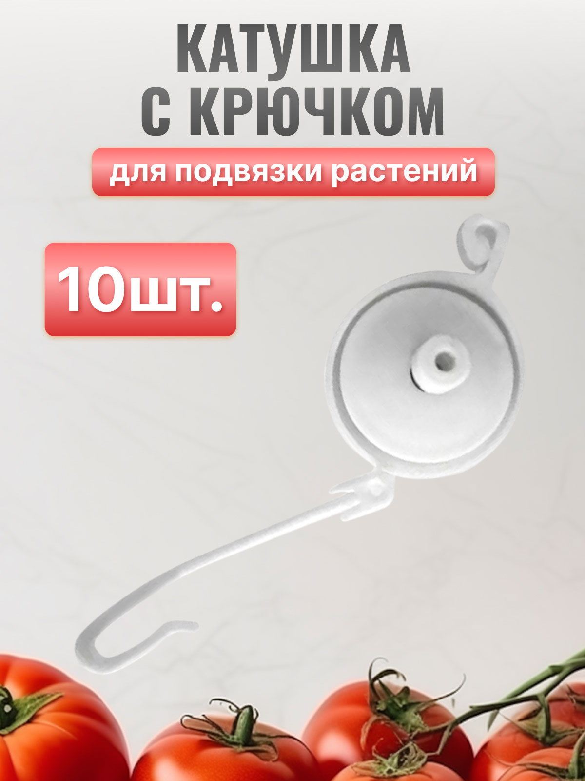 Поддержка для растений с выдвижным крюком, 10шт, белый