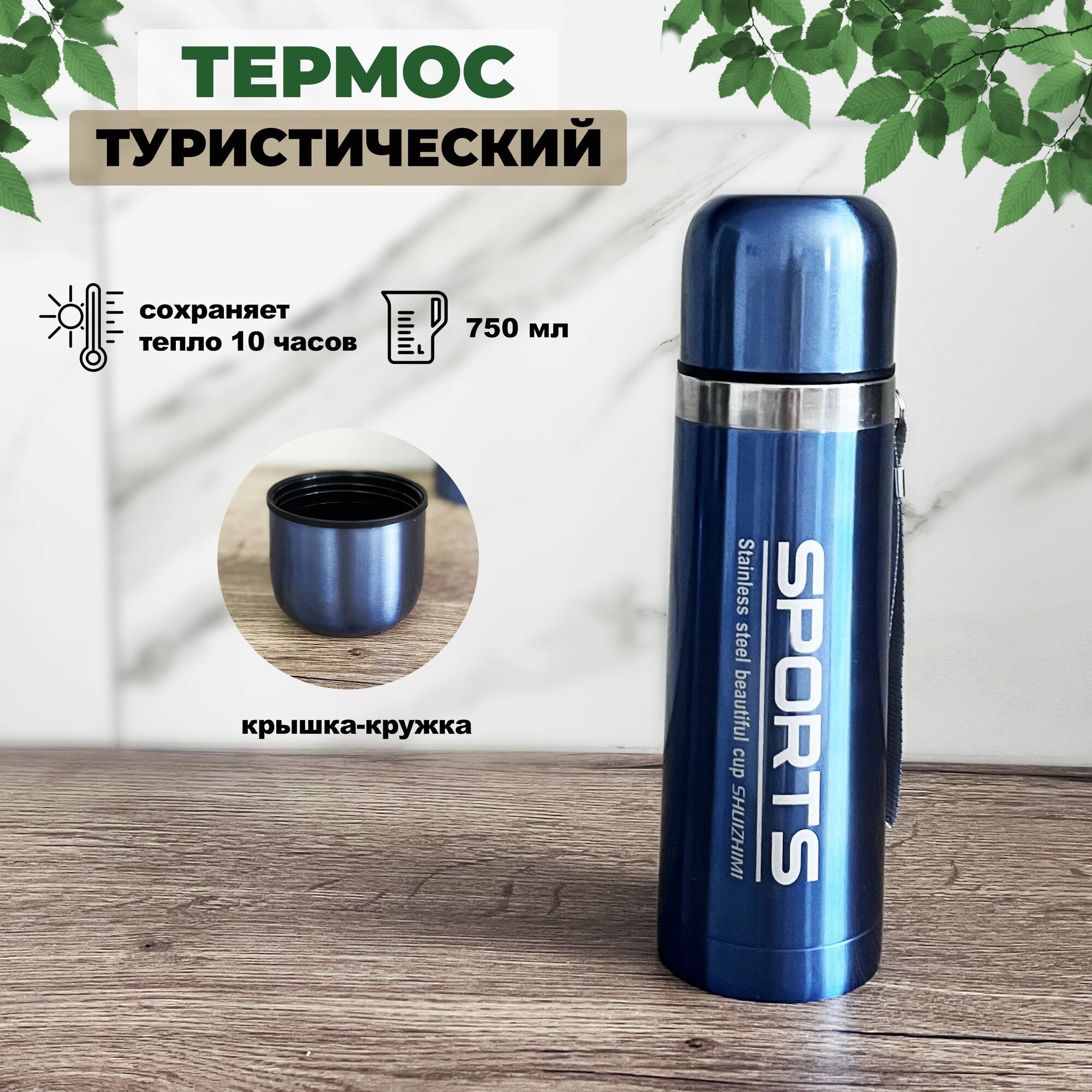 Термос для чая и кофе с двойными стенками из нержавеющей стали 750мл ударопрочный/ термос с крышкой чашкой/ непроливайка