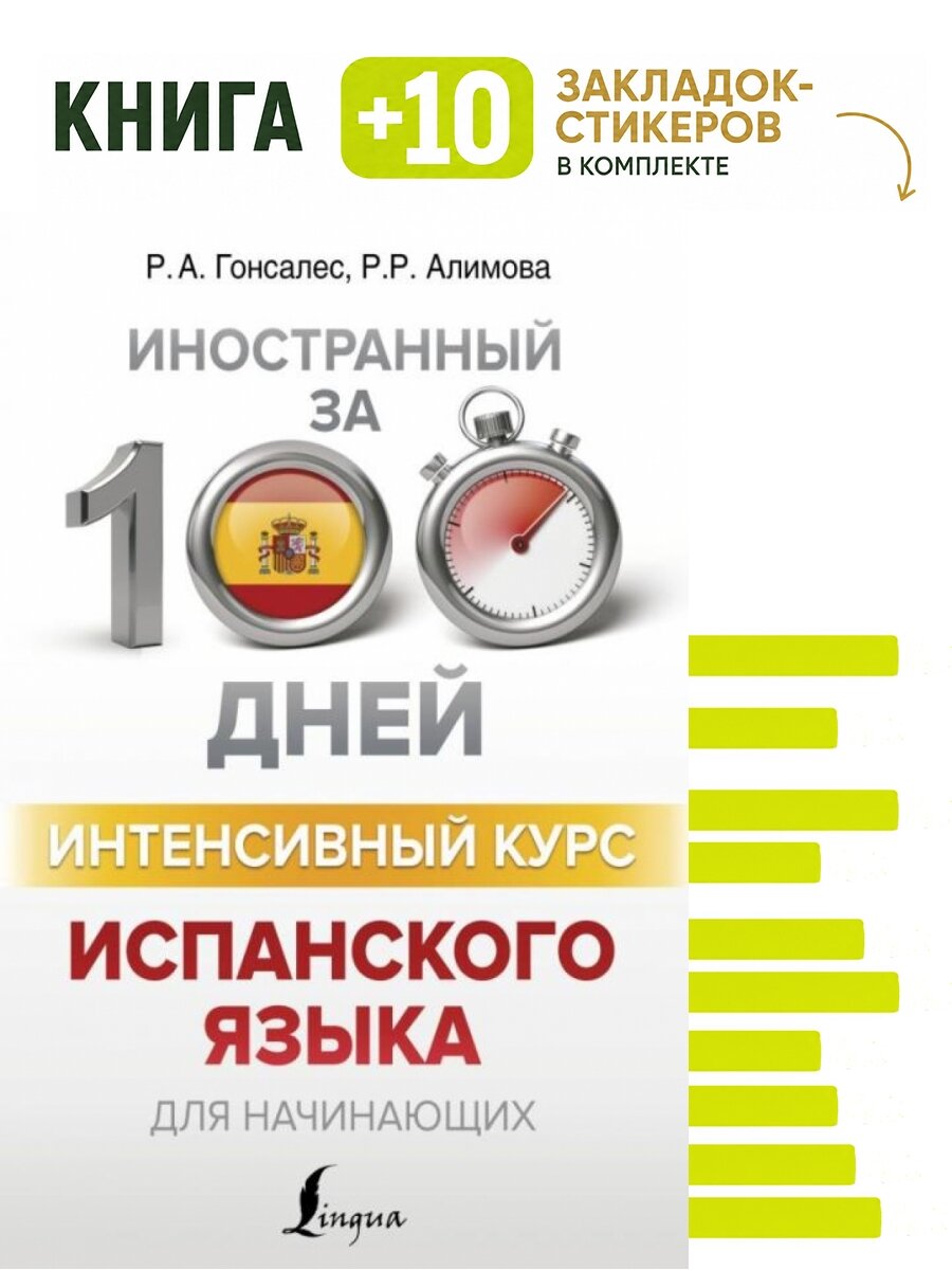 Интенсивный курс испанского языка для начинающих. Комплект: книга + 10 закладок-стикеров