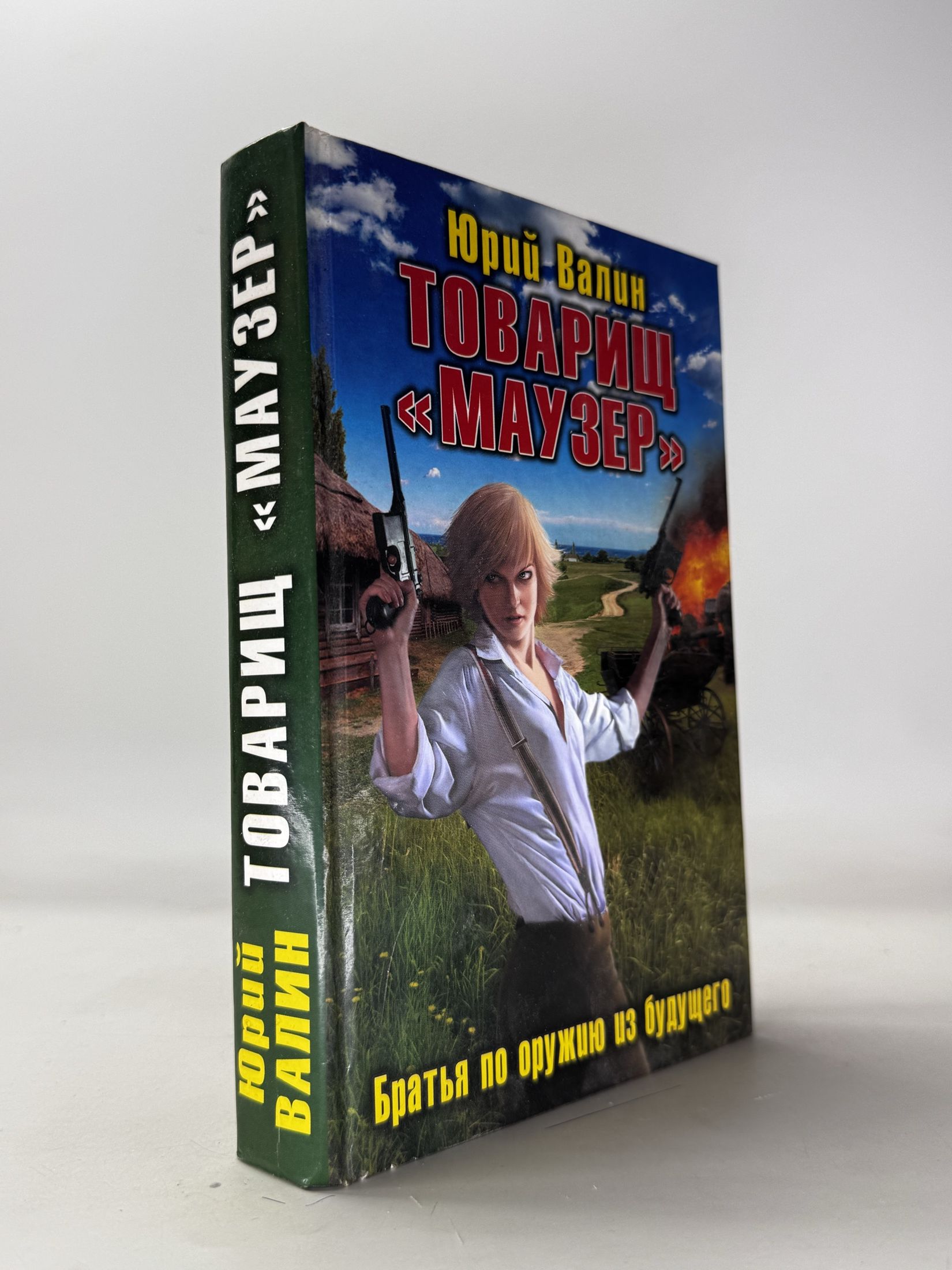 Книга «Товарищ "маузер". Юрий Валин», Юрий Валин, АСТ, 1985, Твердый переплет