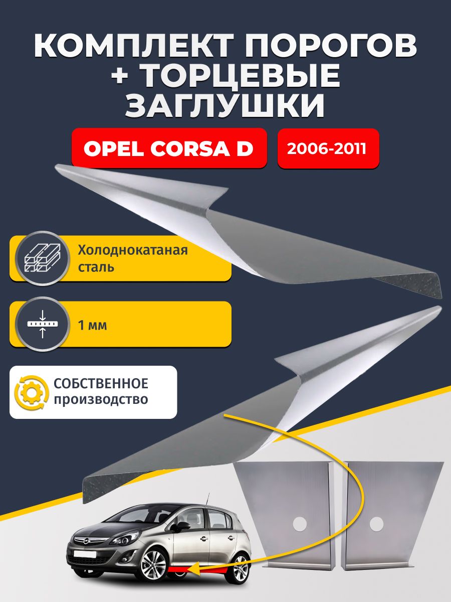 Комплект стандартных ремонтных порогов и торцевых заглушек на Opel Corsa D 2006-2011 хэтчбек 5 дв (Опель Корса Д), холоднокатаная сталь 1 мм. Любой тип кузова. Кузовной ремонт.