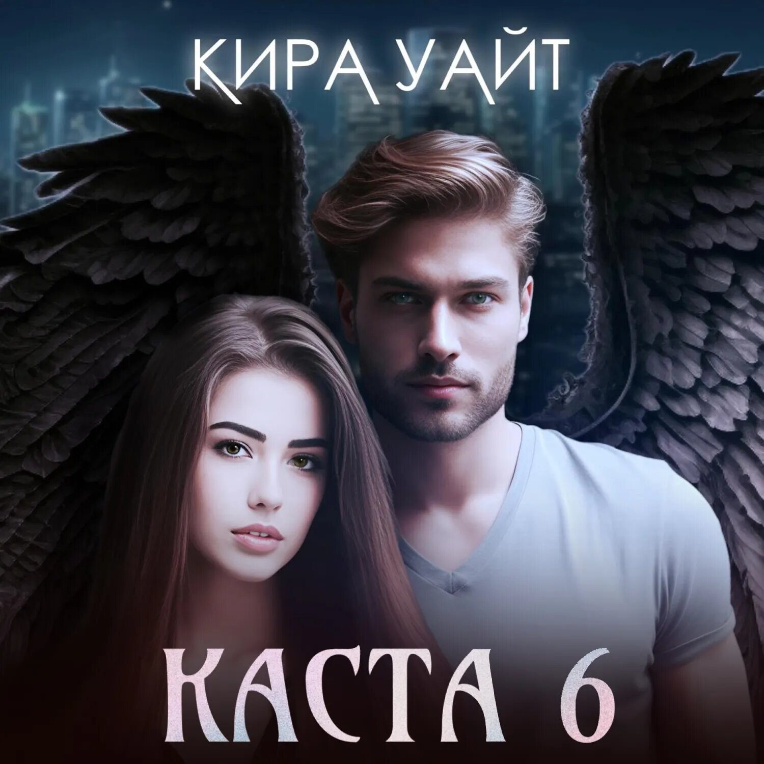 Каста 6 [Аудиокнига]